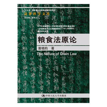 粮食法原论 图书 法律 法学文集