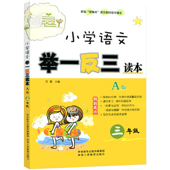小学语文举一反三读本A版三年级