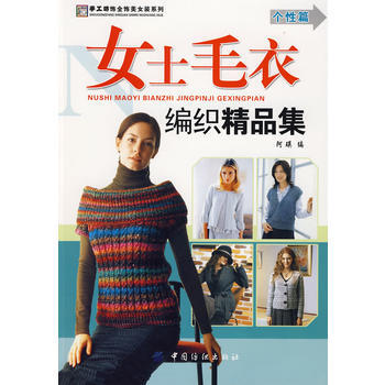 女士毛衣编织精品集--个性篇