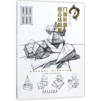 名师点睛(几何形体组合结构篇)
