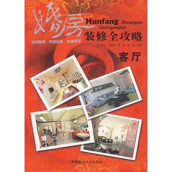 客厅/婚房装修全攻略