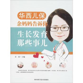 华西儿保余妈妈告诉你生长发育那些事儿