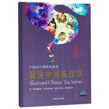 画说中国茶故事(精)