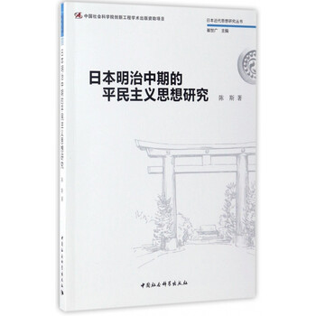 日本明治中期的平民主义思想研究/日本近代思想研究丛书
