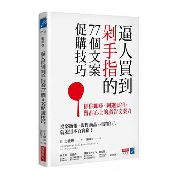 现货港台原版 逼人買到剁手指的77個文案促購技巧：抓住眼球、刺進要害、留在心上的廣告文案力 川上徹也