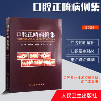 【包邮正版】口腔正畸病例集/傅民魁 编 口腔正畸 人民卫生出版社 实用口腔护理 口腔正畸专科教程