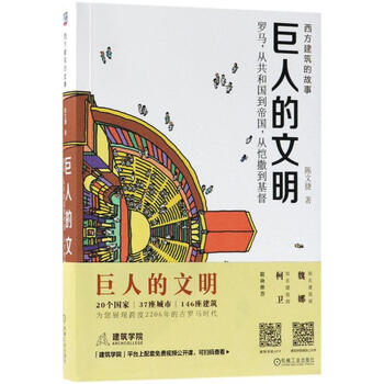 巨人的文明 从共和国到帝国 从恺撒到基督 陈文捷著 西方建筑的故事系列 为你展示跨度2206年的古罗