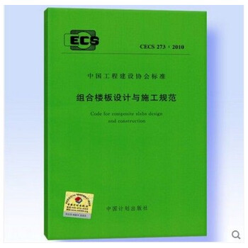 CECS 273:2010 组合楼板设计与施工规范