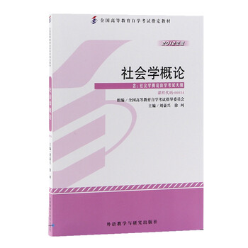 自考教材0034 00034社会学概论 外语教学与研究出版社 自学考试指定书籍
