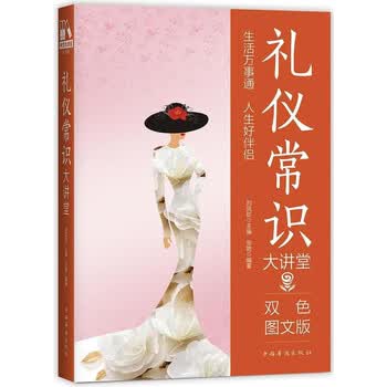 正版 礼仪常识大讲堂 9787511365279