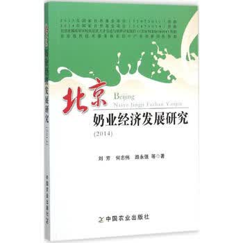 北京奶业经济发展研究.2014