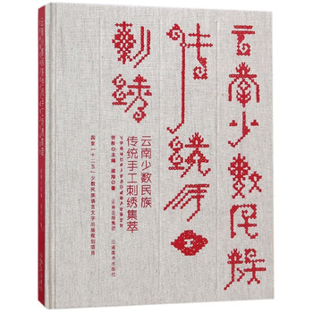 云南少数民族传统手工刺绣集萃(精)
