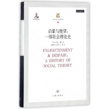 启蒙与绝望--一部社会理论史(精)/上海三联人文经典书库