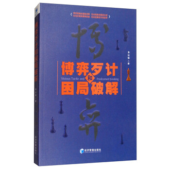 博弈歹计和困局破解