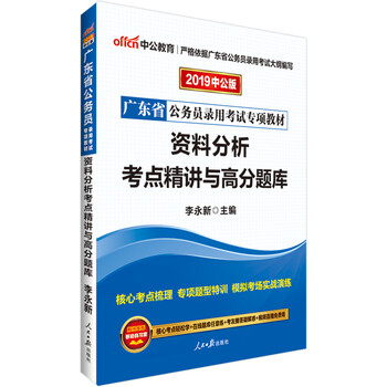 中公教育2019广东省公务员考试教材：资料分析考点精讲与高分题库