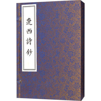 辽西诗钞