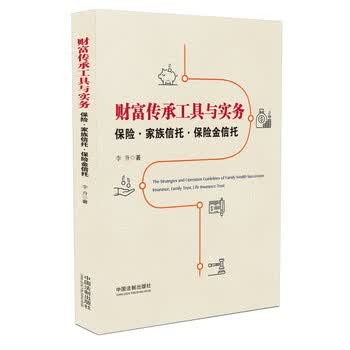 家族信托法理与案例精析（增订版） 财富传承工具与实务
