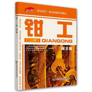 钳工（三级 第2版）
