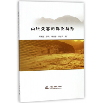 山洪灾害的群测群防