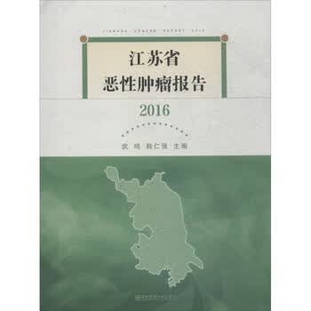 江苏省恶性肿瘤报告.2016