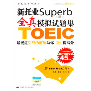 新托业备考丛书·新托业全真模拟试题集