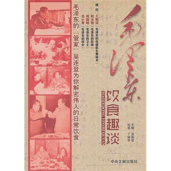 毛泽东饮食趣谈