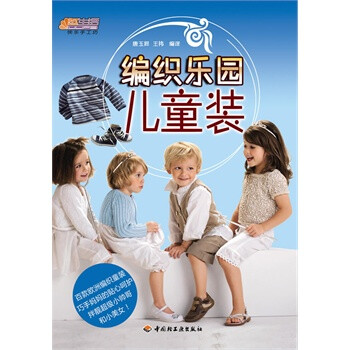 编织乐园(儿童装)－悠生活 快乐手工坊