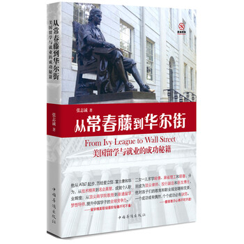 从常春藤到华尔街