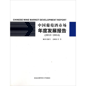 中国葡萄酒市场年度发展报告(2013-2014)