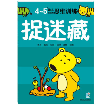 4-5岁幼儿创造性思维训练：捉迷藏·海润阳光