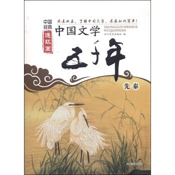 中国经典连环画·中国文学五千年：先秦