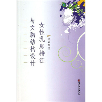 女性乳房特征与文胸结构设计