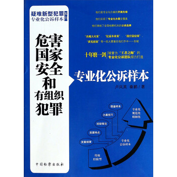 疑难新型犯罪专业化公诉样本系列：危害国家安全和有组织犯罪专业化公诉样本