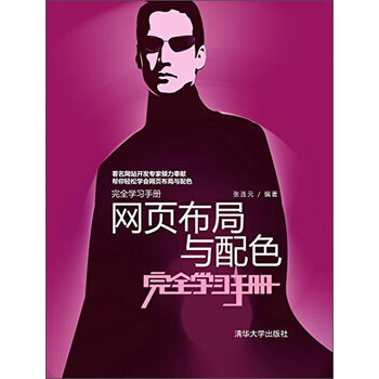 完全学习手册：网页布局与配色