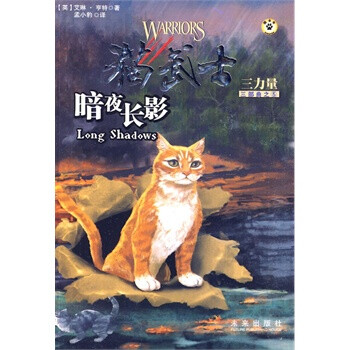 猫武士三部曲-三力量5-暗夜长影
