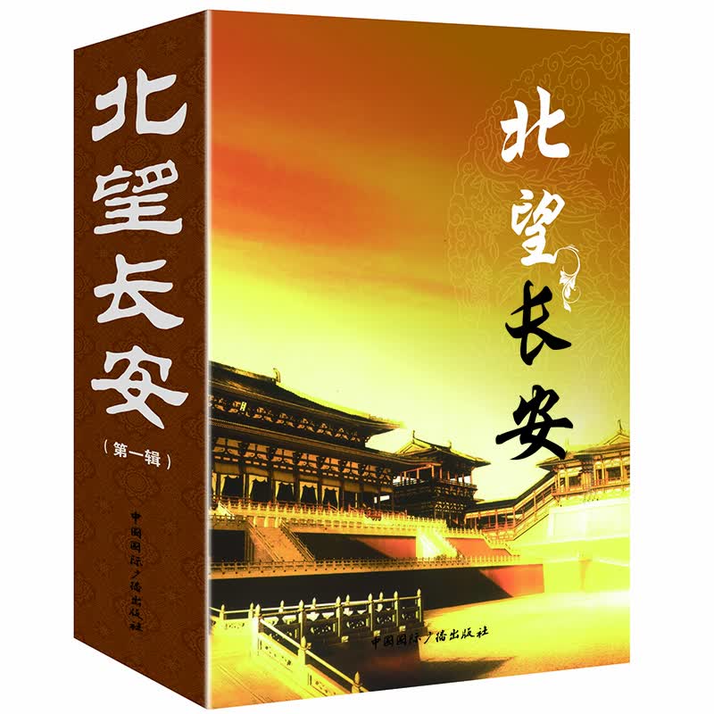 北望长安（第一辑）（套装共4册）