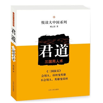 正版 悦读大中国系列：君道三国用人术9787209083508