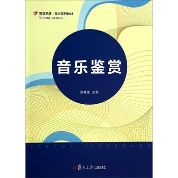 音乐鉴赏/复旦卓越·育兴系列教材