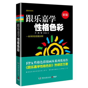 [正版图书]跟乐嘉学性格色彩（新版）