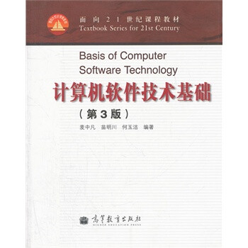 计算机软件技术基础(第3版)