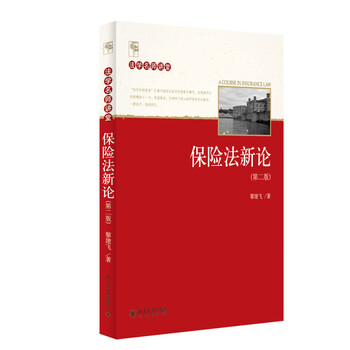 法学名师讲堂：保险法新论（第二版）