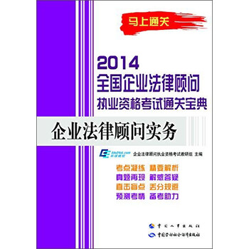 2014全国企业法律顾问执业资格考试通关宝典：企业法律顾问实务