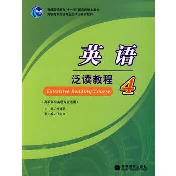 英语泛读教程（4） 梅德明 9787040262049