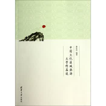 中国文化区域旅游文学作品选