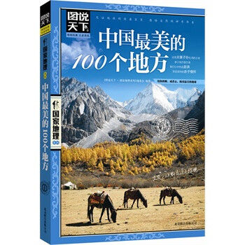 图说天下 国家地理：中国zui美的100个地方