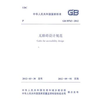 正版规范 GB50763-2012无障碍设计规范