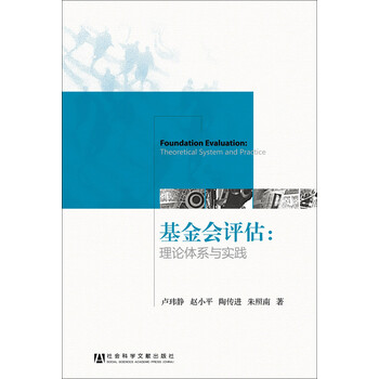 基金会评估：理论体系与实践