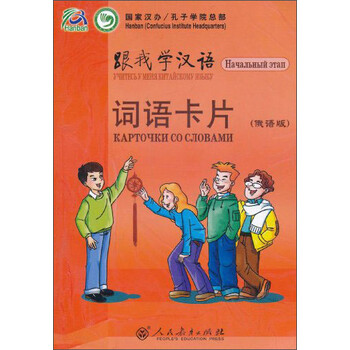 跟我学汉语·词语卡片（俄语版）