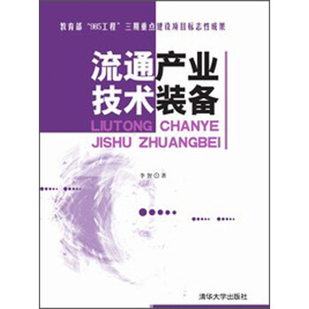 流通产业技术装备