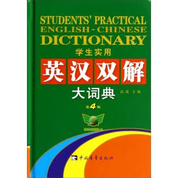 学生实用英汉双解大词典（第4版）